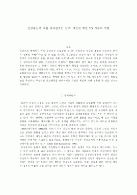 건강증진에 대한 다차원적인 접근: 개인의 책임 VS 정부의 역할-1페이지