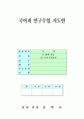 중학교 1학년 국어과 연구수업 지도안-1페이지