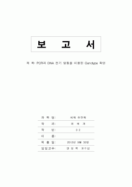 PCR 과 DNA전기영동-1페이지