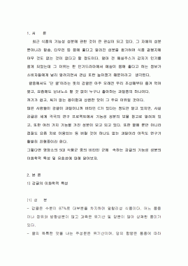 감귤의 기능성 성분의 이화학적 특성 및 유효성-1페이지