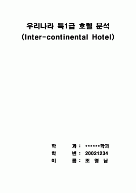 Inter-continental Hotel (우리나라 특 1급 호텔 중 인터 콘티넨탈)-1페이지