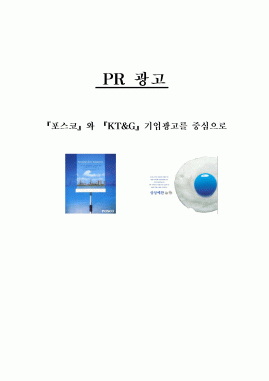 기업 PR 광고 사례 분석 -POSCO 와 KT&G-1페이지