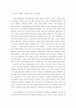 『광고와 대중 소비 문화』를 읽고-1페이지