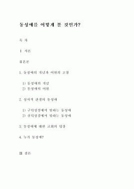 동성애에 대한 고찰-1페이지