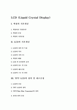 LCD(Liquid Crystal Display 액정)-1페이지