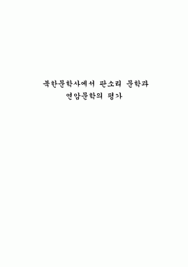 북한문학사에서 판소리 문학과 연암문학의 평가-1페이지