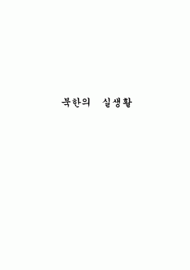 북한의  실생활-1페이지