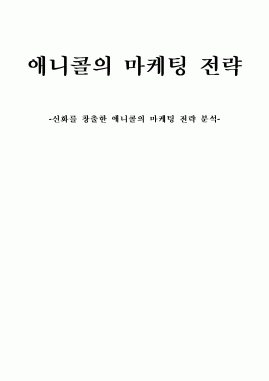 신화를 창출한 애니콜의 마케팅 전략 분석-1페이지