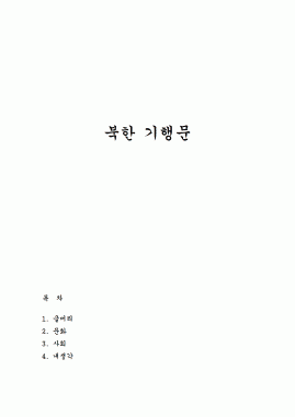 북한 기행문-1페이지