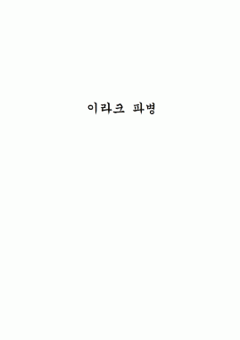 이라크 파병 논문-1페이지