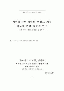 [졸업논문]케이블 TV 채널의 브랜드 개성 척도에 관한 실증적 연구-1페이지