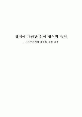 잡지에 나타난 언어 형식적 특성- 시사주간지의 제목을 통한 고찰-1페이지