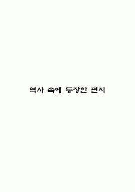 역사 속에 등장한 편지-1페이지