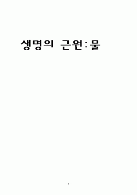 생명의 근원:물-1페이지