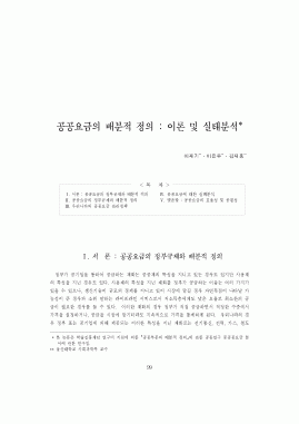 공공요금의 배분적 정의 ~ 이론 및 실태분석-1페이지