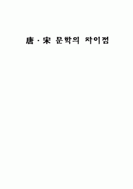 당송문학을 비교분학한 자료입니다.(시.소설.산문....등 장르별)-1페이지