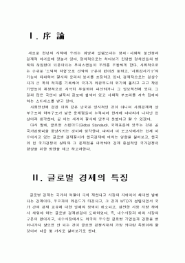 글로벌시대의 국가경쟁력 강화전략-1페이지