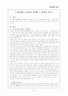 장자사상의 의미와 그 현실적 가치-1페이지