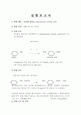 실험보고서 - 술폰화 반응-1페이지