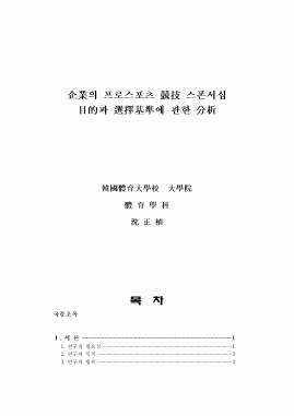 기업의 프로스포츠 경기 스폰서십 목적과 선택기준에 관한 분석-1페이지