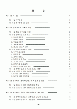 한국기업의 경력개발제도의 개선에 관한 연구-1페이지