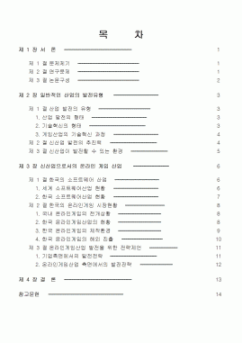 신산업관점에서 한국의 온라인게임 발전전략-1페이지