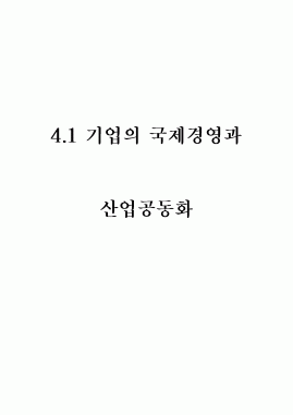 산업공동화의 현황과 전망, 대응책-1페이지