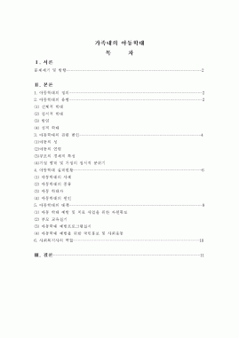 아동 학대 예방 및 치료 사업을 위한 자원확보-1페이지