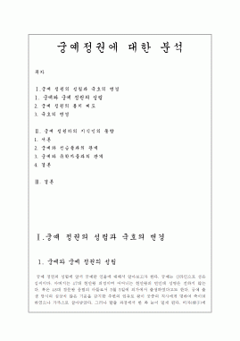 궁예정권에 대한 분석-1페이지