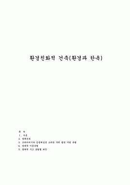 환경친화적 건축(환경과 한옥)-1페이지