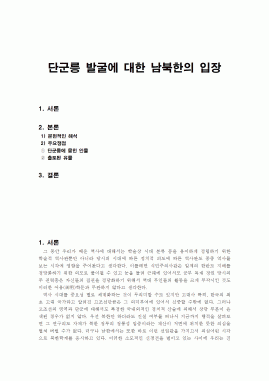 단군릉 발굴에 대한 남북한의 입장-1페이지