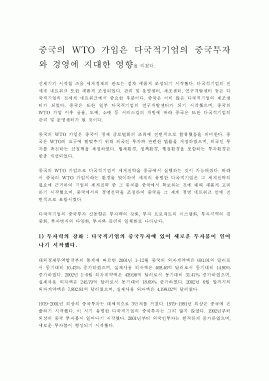 중국 wto가입과 다국적기업의 투자-1페이지