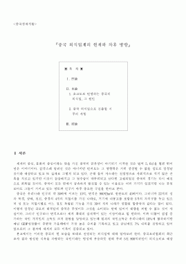 중국 외식업계의 현재와 차후 방향-1페이지