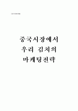 중국 시장에서 우리 김치의 마케팅 전략-1페이지