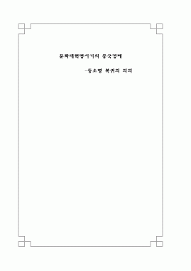 문화 대혁명 시기의 중국 경제 - 등소평 복귀의 의의-1페이지