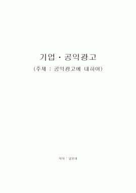 공익광고의 개념, 국가별 비교 분석, 개선방향, 사례 제시-1페이지