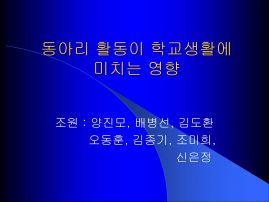 동아리 활동이 학교생활에 미치는 영향-1페이지