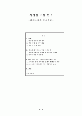 서정인 소설 연구-1페이지