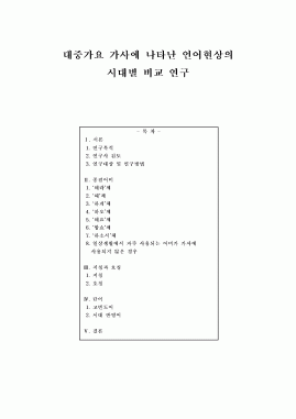 대중가요 가사에 나타난 언어현상의 시대별 비교 연구-1페이지