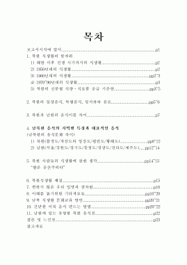 남북한 식생활문화의 차이-1페이지