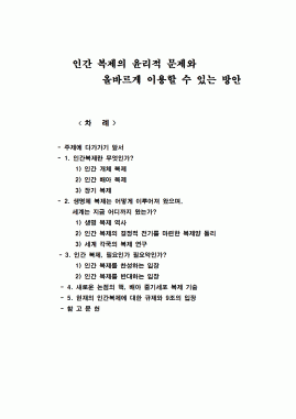 인간 복제의 윤리적 문제와 해결 방안-1페이지