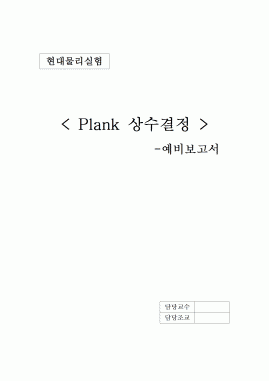 [자연과학] 플랑크상수측정 예비보고서-1페이지