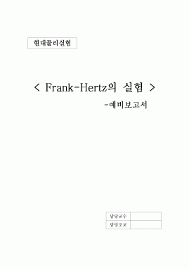 플랑크헤르츠실험 예비보고서-1페이지