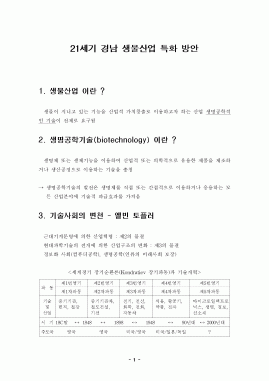 21세기 경남 생물산업 특화 방안-1페이지