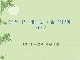 21세기의 새로운 기술 DMB에 대하여-1페이지