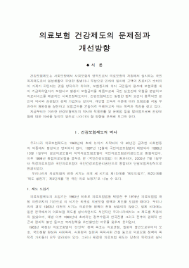 국민건강 보험제도의 문제점과 개선방향-1페이지