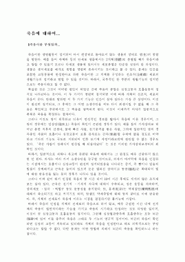 죽음이란 무엇인가 - 구체적 소개, 죽음에 대한 자각, 죽음의 주체적 의미부여-1페이지