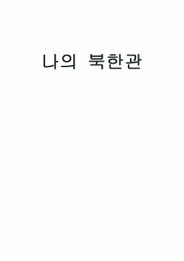 나의 북한관-1페이지