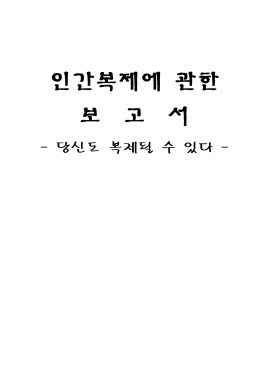 인간복제에 관한 보고서-1페이지