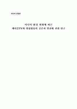 미디어 환경 변화에 따른 케이블TV와 위성방송의 공존과 발전에 관한 연구-1페이지